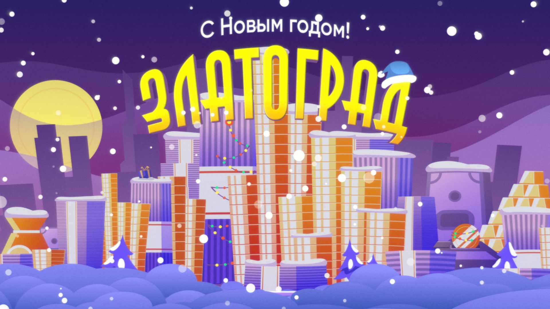 С Новым годом!