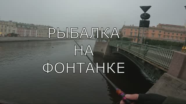 РЫБАЛКА НА ФОНТАНКЕ⚡⚡⚡ #спиннинг