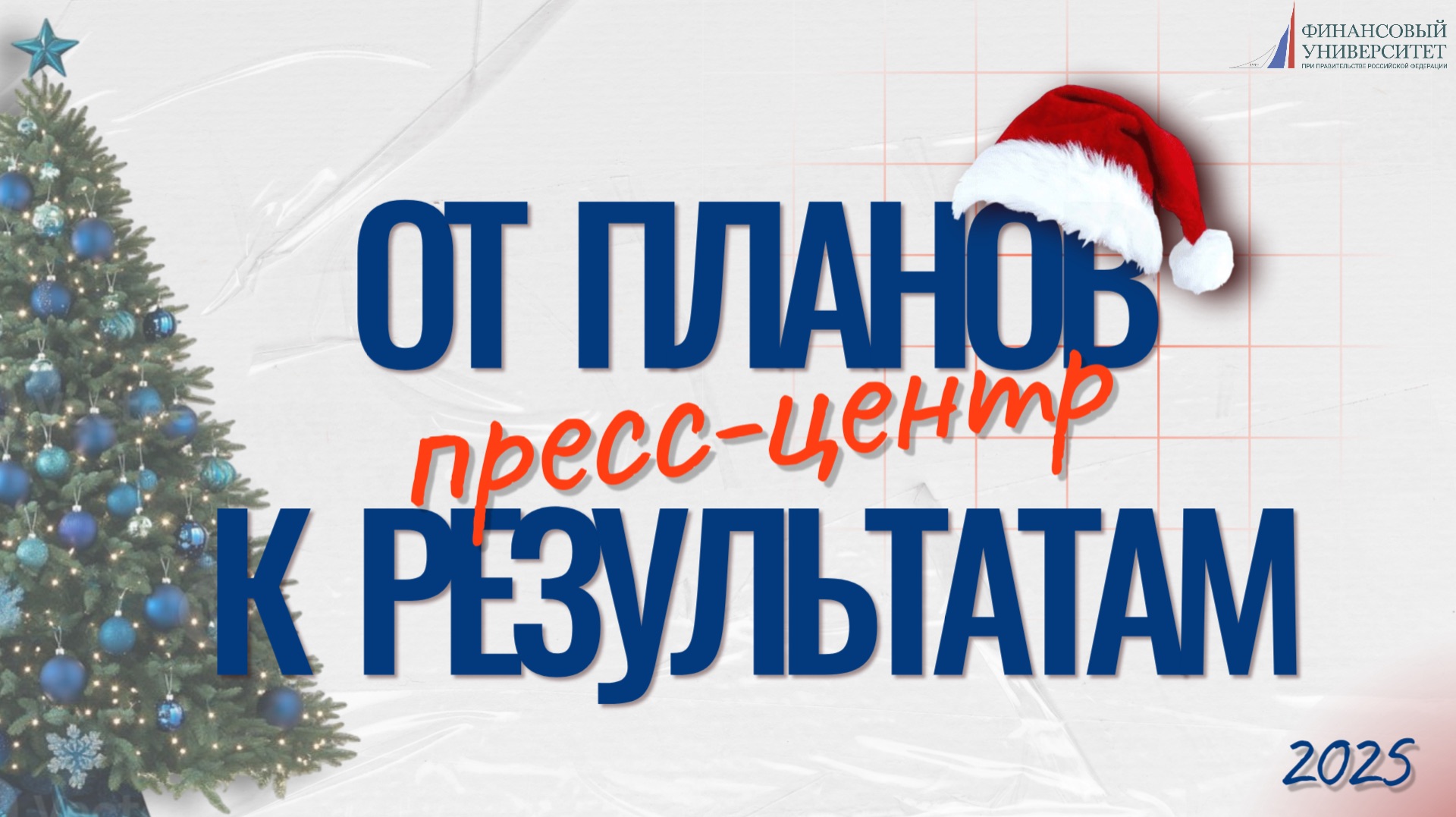 От планов к результатам | Пресс-центр