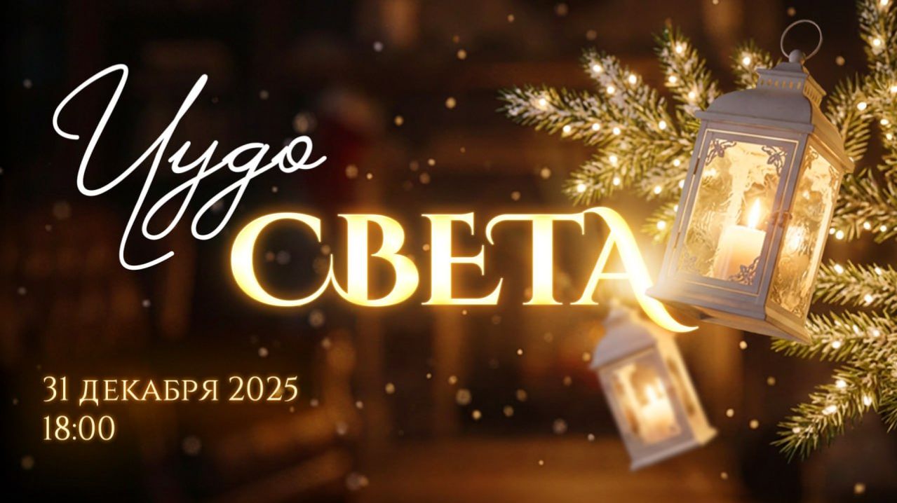 Праздничный новогодний онлайн-эфир «Чудо Света» 31 декабря | 18:00