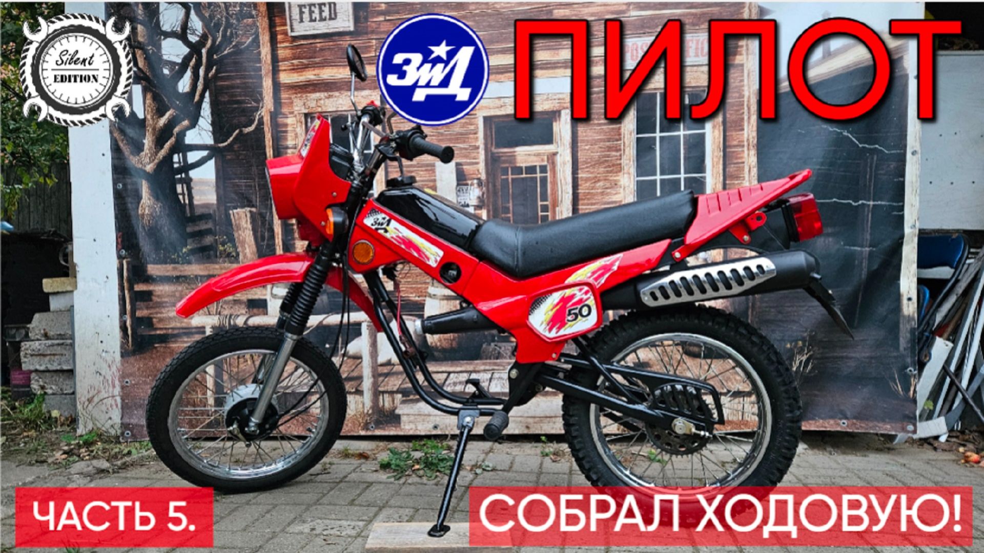 ЗиД Пилот 50. Полностью собрал ходовку! Часть 5.