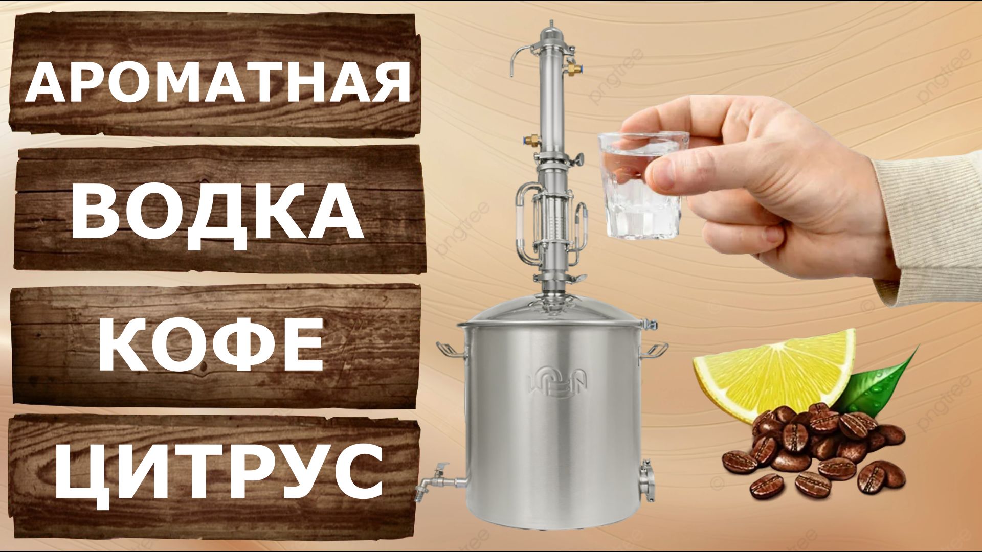 Ароматная кофейно-цитрусовая домашняя водка на Экстракторе Сокслета.