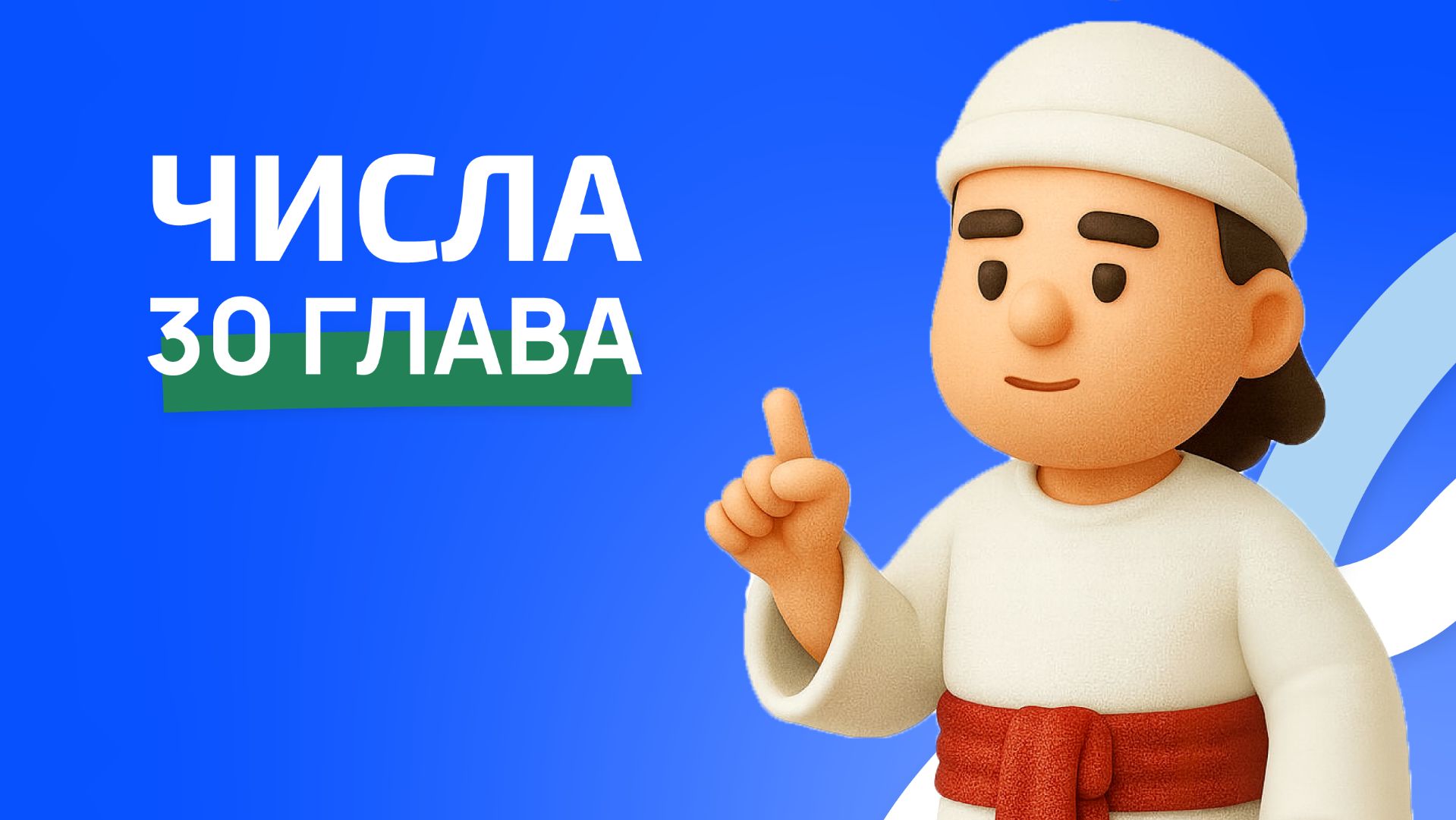 Числа 30 глава. ржя