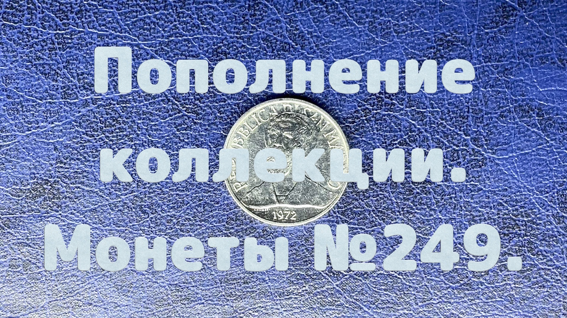 Пополнение коллекции. Монеты №249.