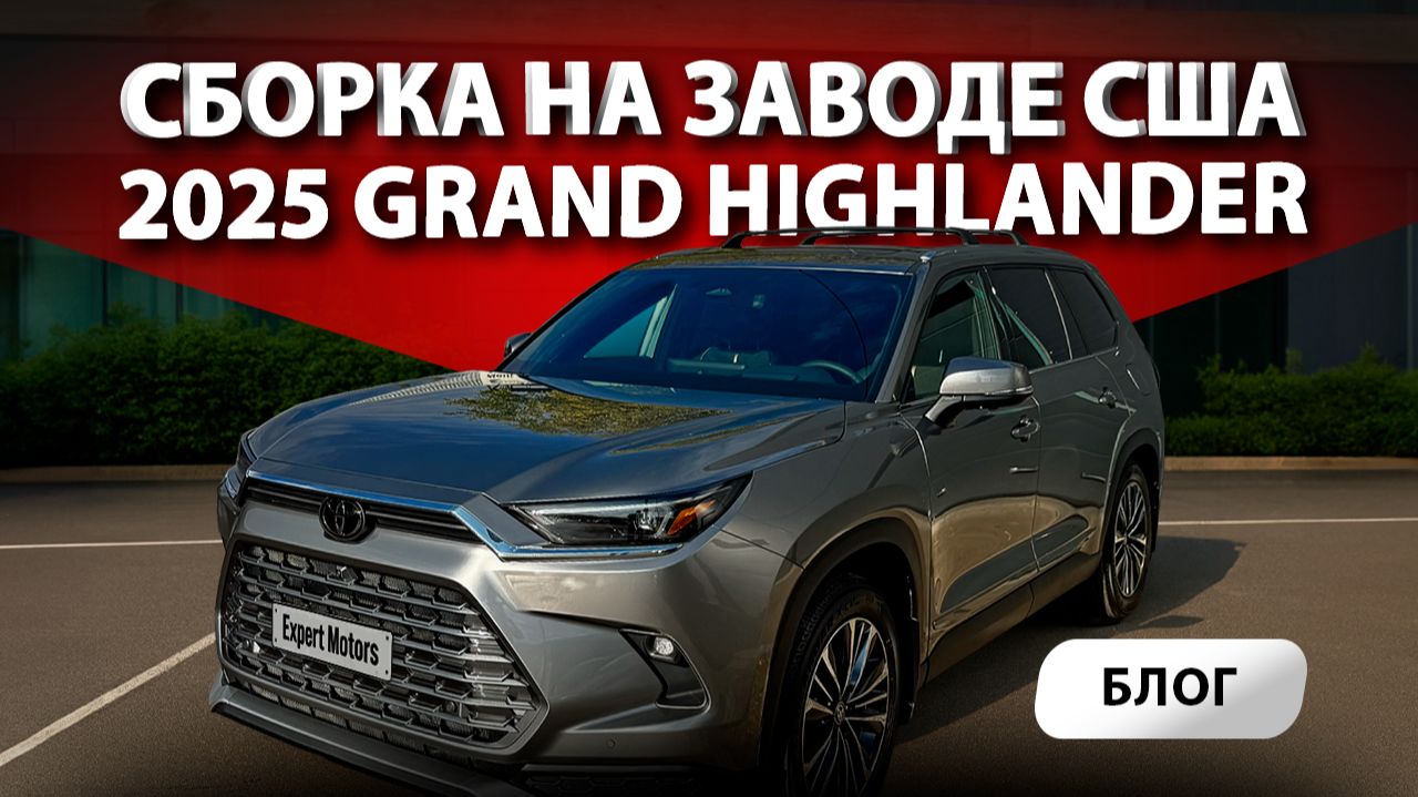 2025 Grand Highlander - новый, собрали на конфигураторе завода Toyota в США и привезли в РФ! 🔥