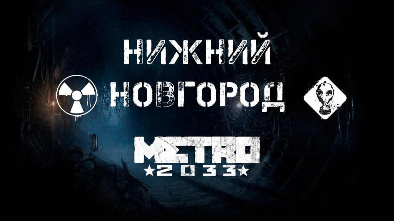 НИЖНИЙ НОВГОРОД | МЕТРО 2033