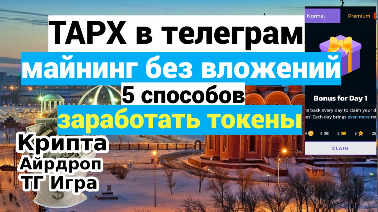 TAPX в телеграм — майнинг без вложений, 5 способов заработать токены
