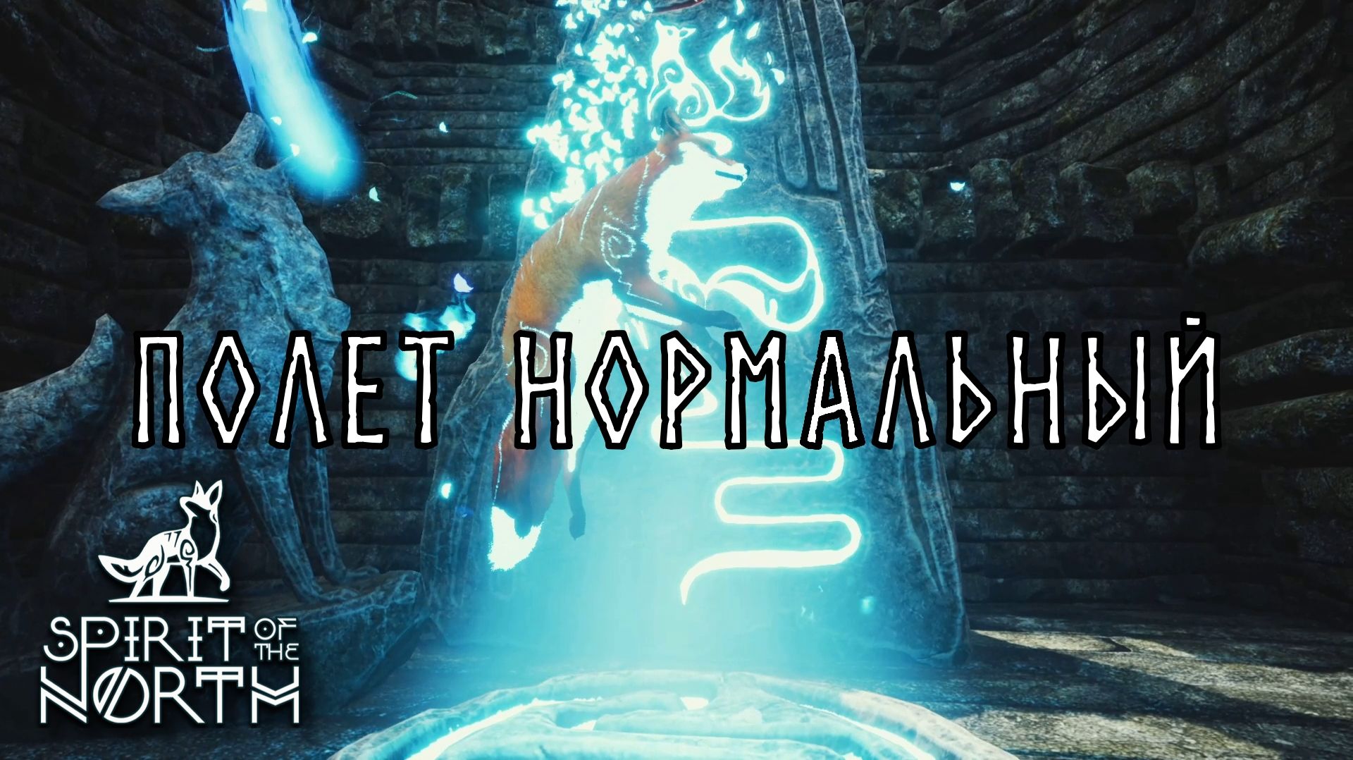 СУПЕРАТАКА. Spirit of the North | Космонавт PLAY