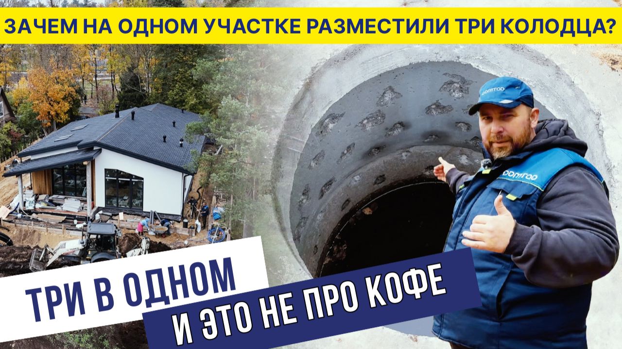 Три в одном. И это не про кофе. Зачем на одном участке разместили три колодца?