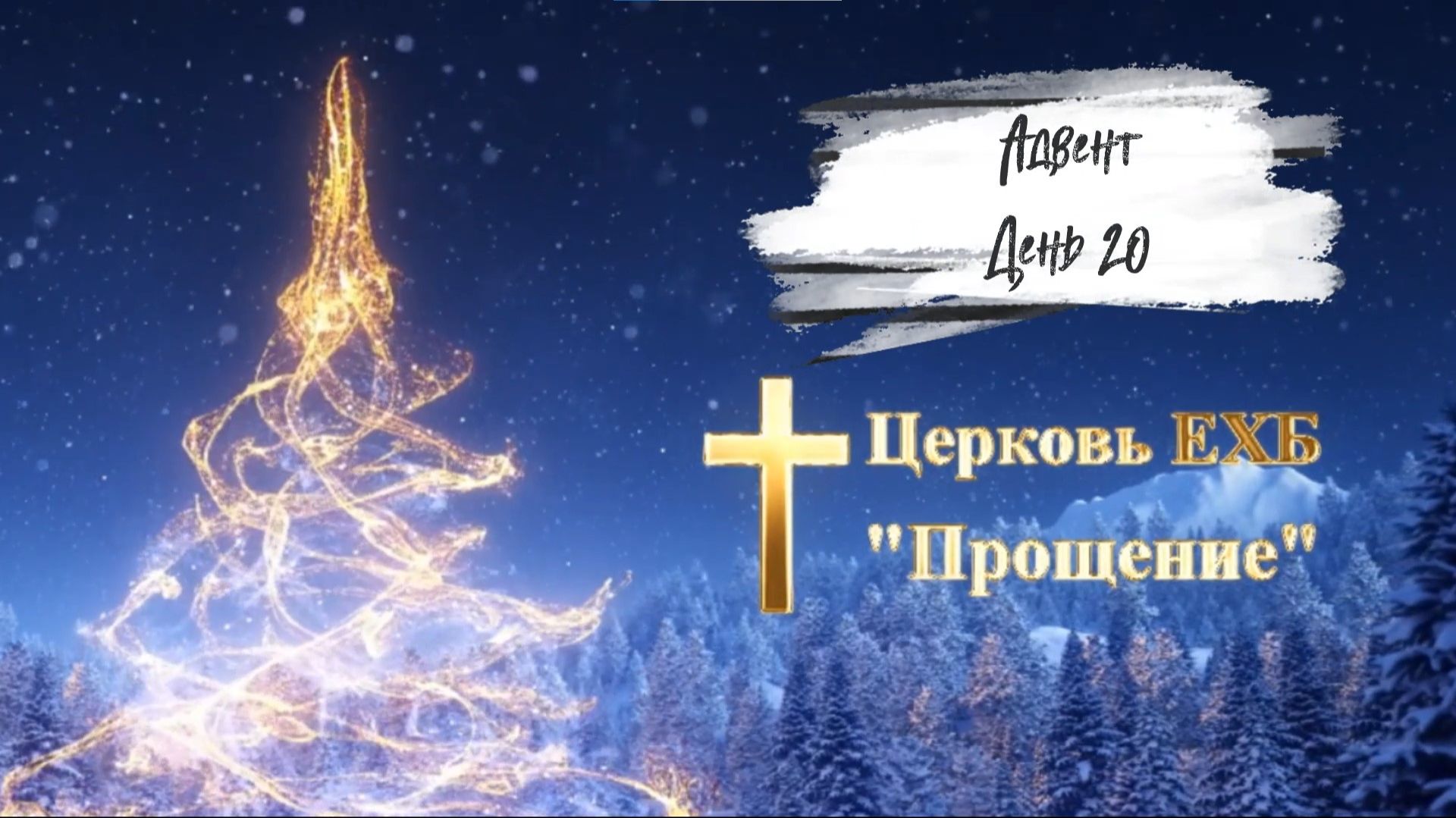 Адвент 2025 день двадцатый
