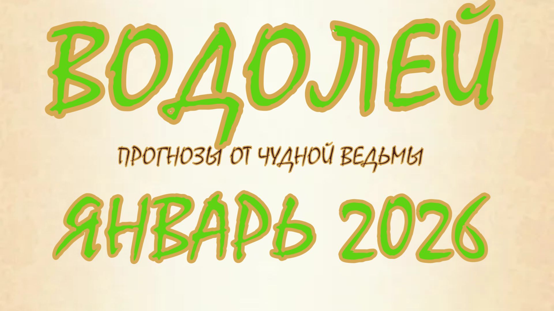 Ресурс для Водолея. Январь 2026. Прогноз-гороскоп