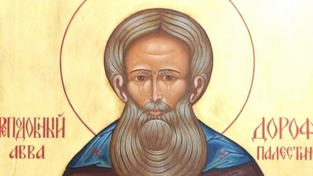 Душеполезные поучения Авва Дорофей часть 15