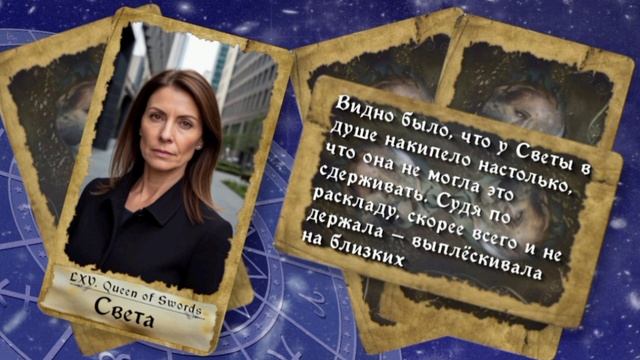 Записки гадалки. Синдром хронической Светы