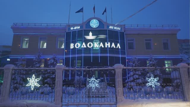 Центр обслуживания Якутского Водоканала