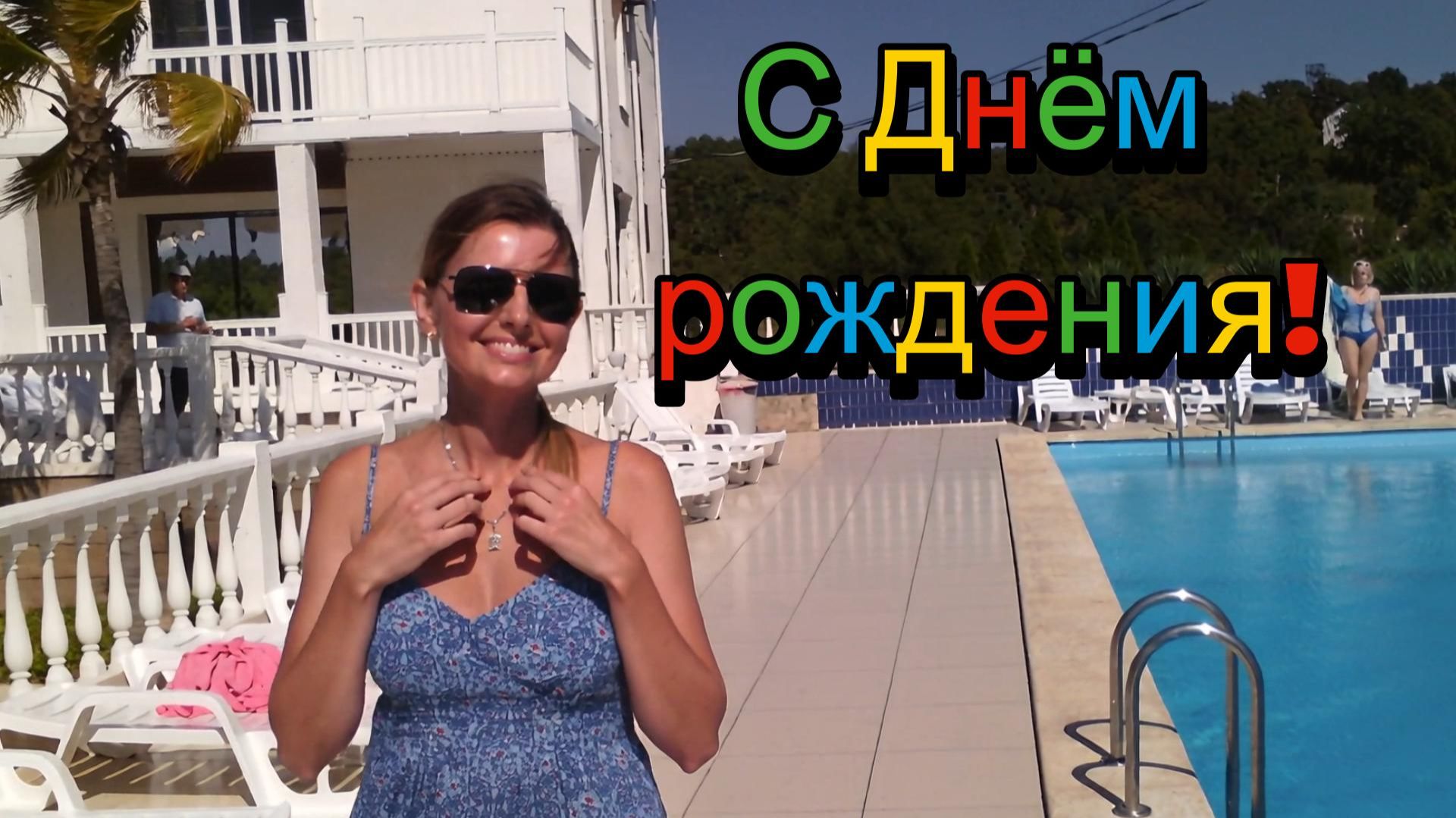 С Днём рождения, дорогая!