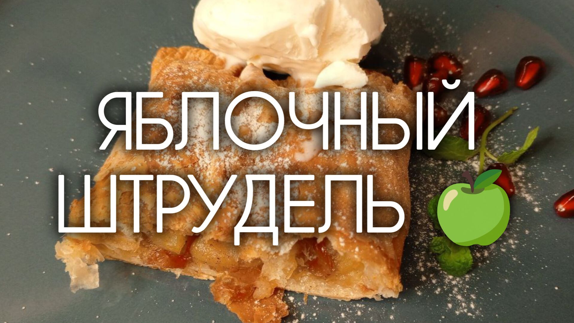РОЖДЕСТВЕНСКИЙ ЯБЛОЧНЫЙ ШТРУДЕЛЬ 🍏 Рецепт десерта для зимнего вечера
