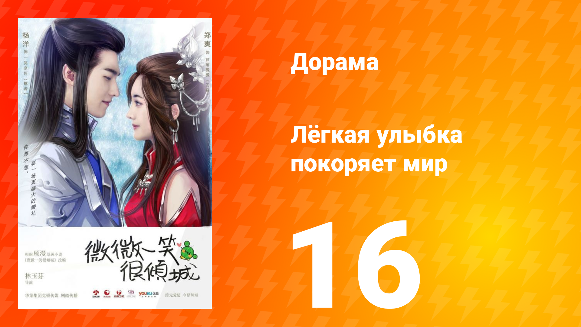 Лёгкая улыбка покоряет мир 1 сезон 16 серия