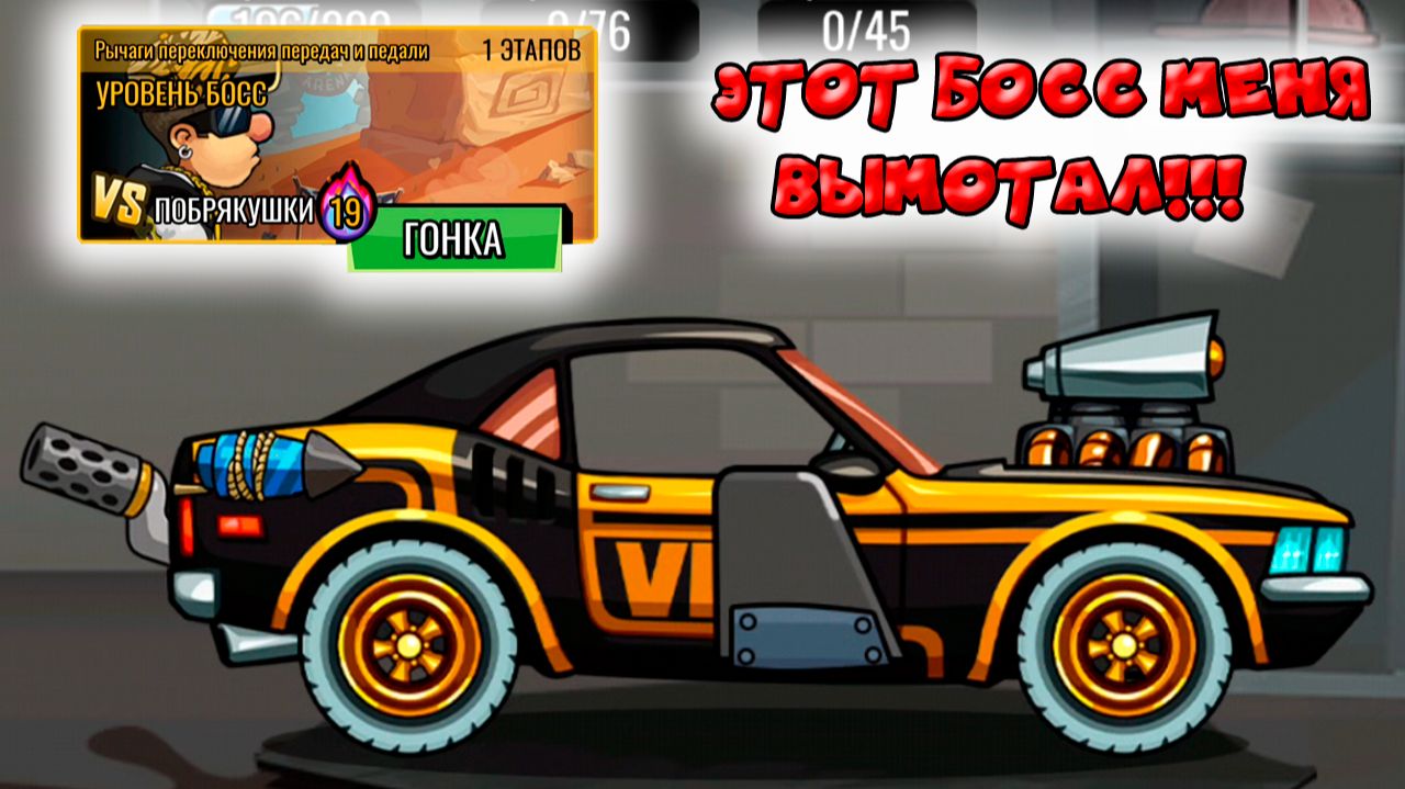 плохо быть идиотом но хорошо когда гемов полно ХКР2 машинки гонки игровой мультик видео для детей