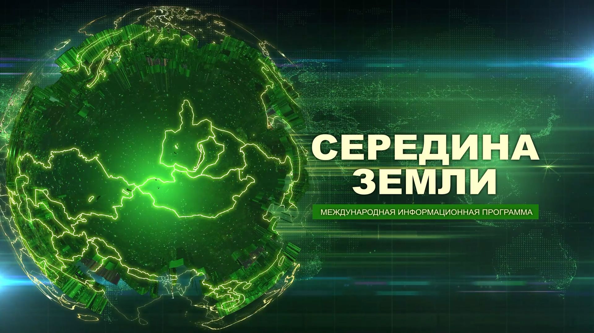 Середина Земли. Международная информационная программа