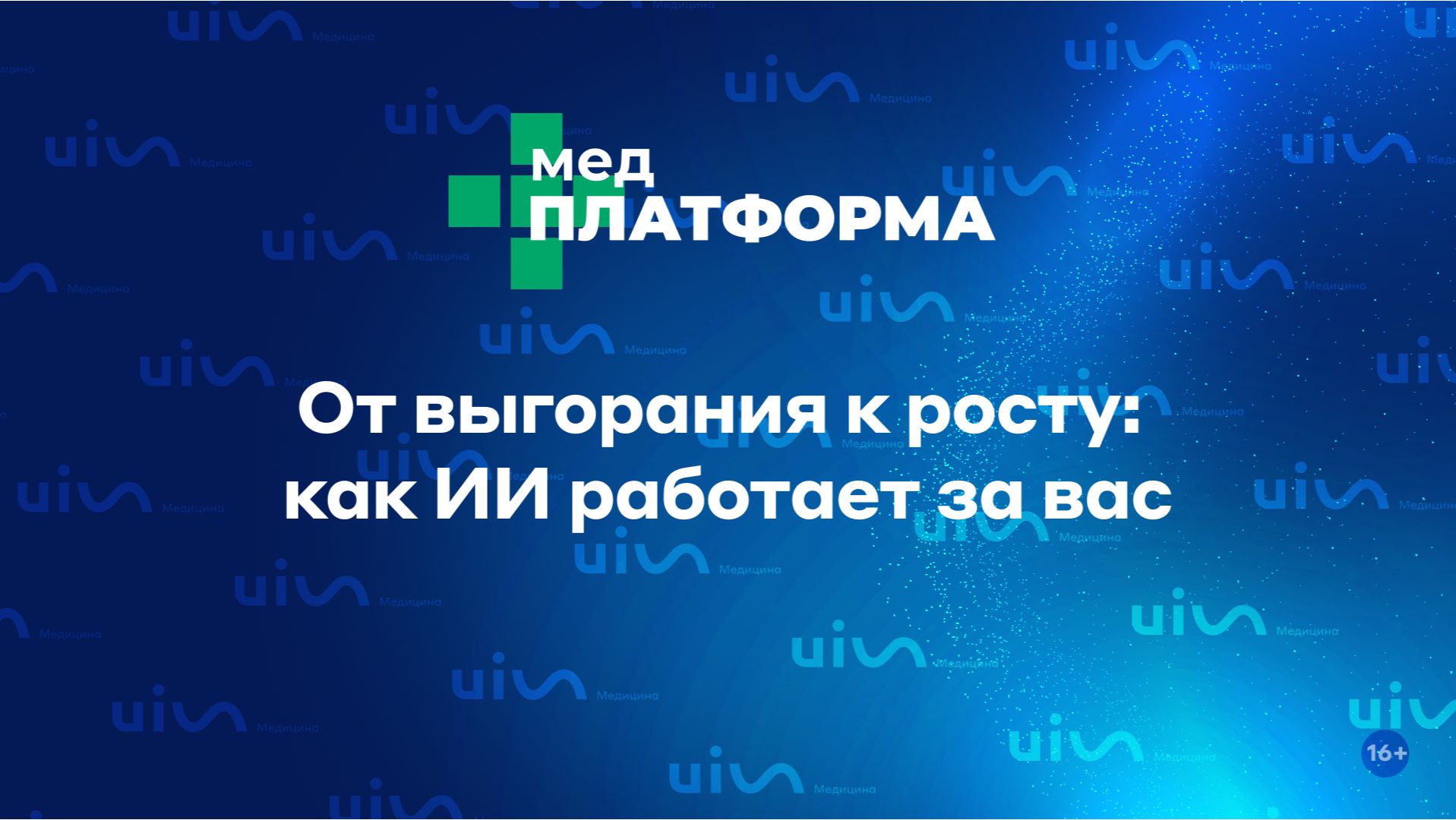 От выгорания к росту: как ИИ работает за вас. Михаил Зевеке, МЕДПЛАТФОРМА
