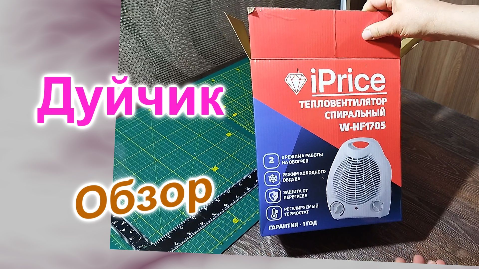 Дуйчик/Теплообогреватель iPrice (113)/Обзор/Подготовка к работе