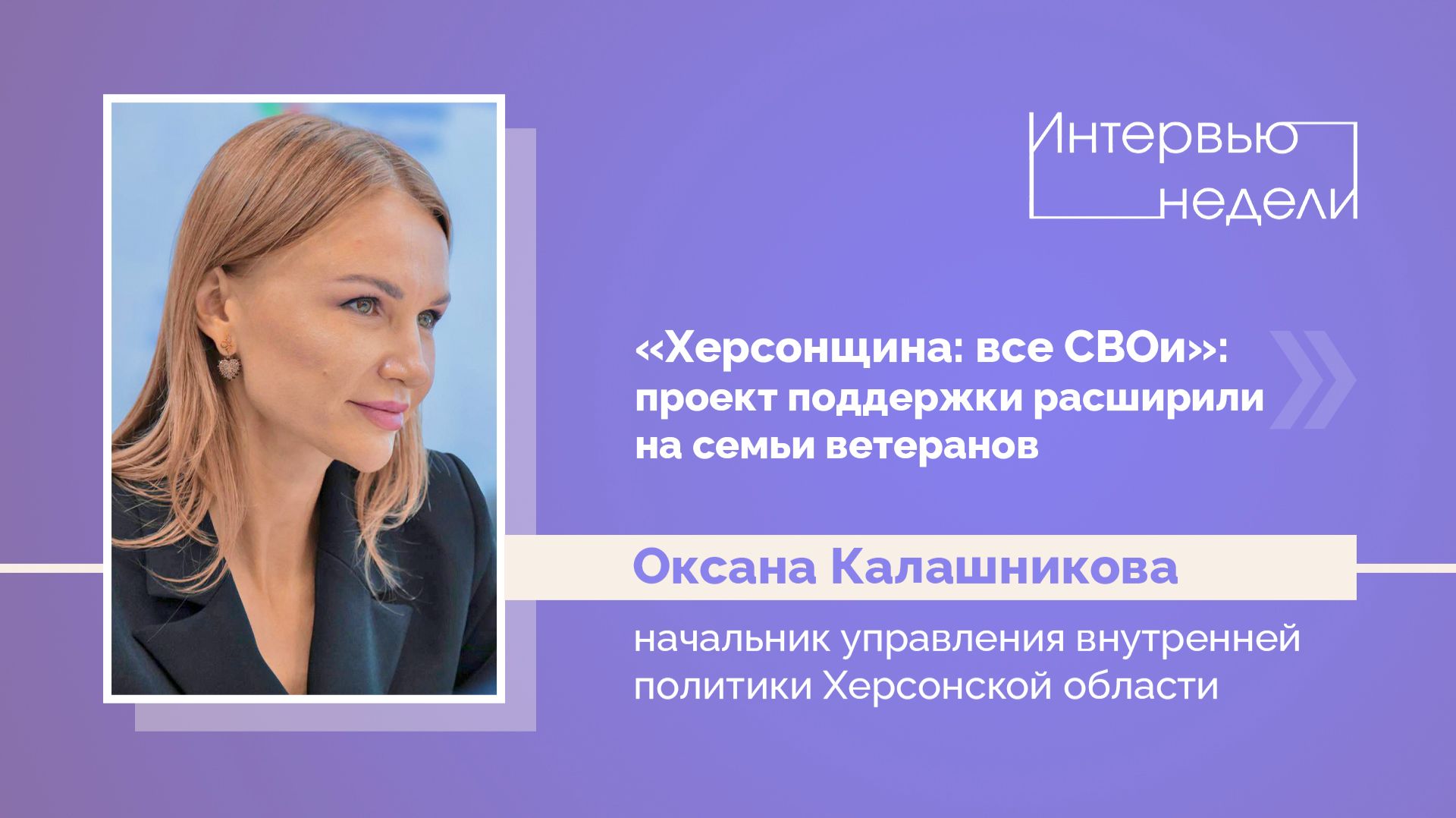 ИНТЕРВЬЮ НЕДЕЛИ: Оксана Калашникова, о проекте "Герои Херсонщины"