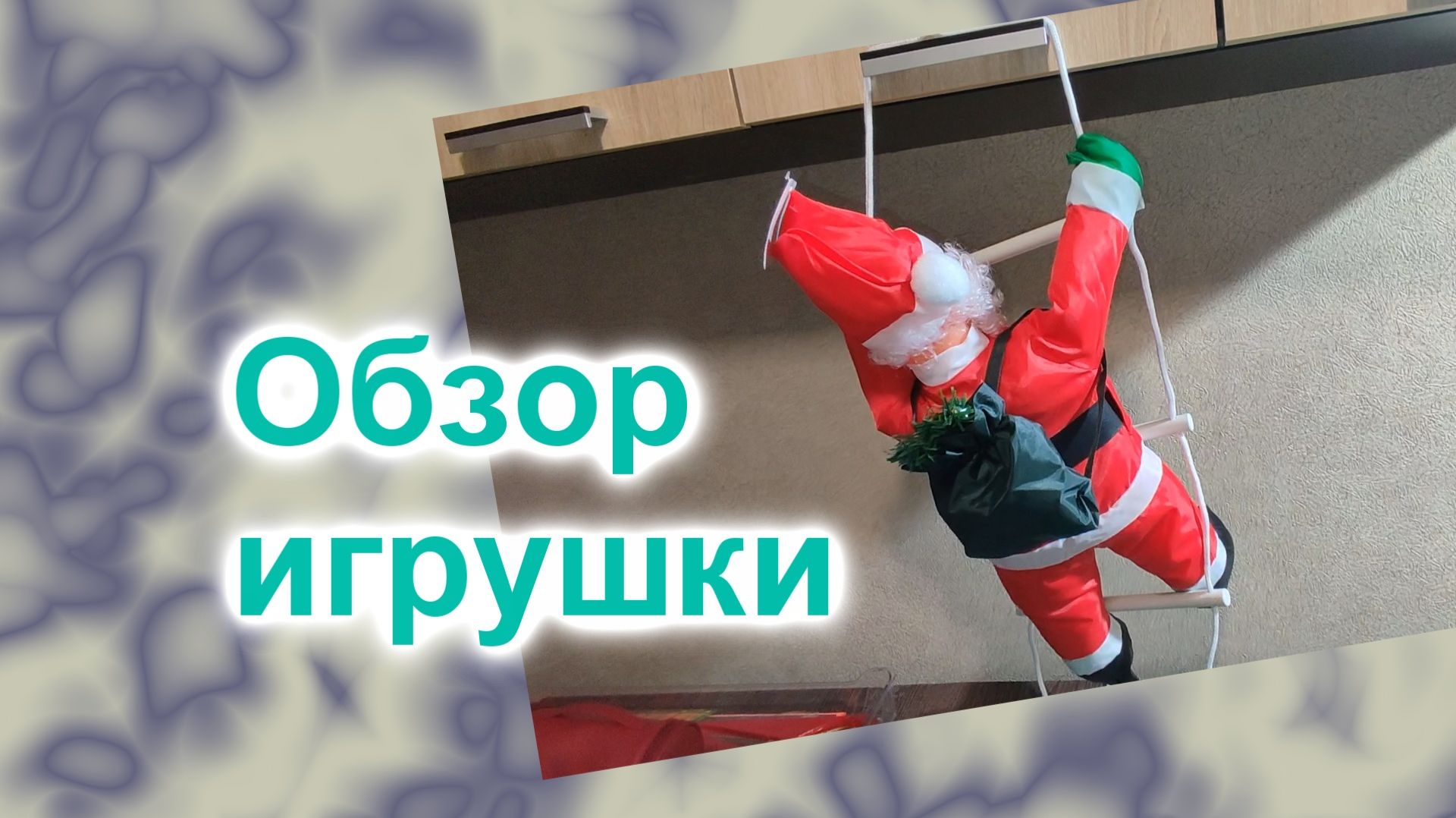 Дедуля Мороз на лестнице (99)/Обзор мягкой игрушки