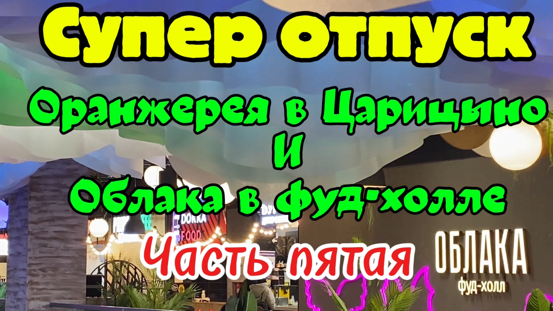 Супер отпуск с детьми Часть пятая. Оранжерея в Царицыно и Облака в фуд-холле