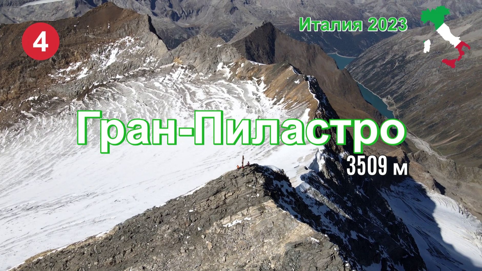 Гран-Пиластро/ Хохфайлер 3509 м, Италия 2023 - Фильм 4