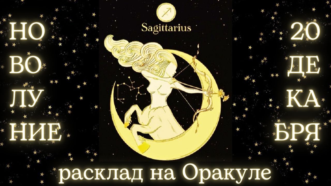 НОВОЛУНИЕ 🌑 20 ДЕКАБРЯ ✨ ЧТО ОНО ЗАБЕРЁТ❓ЧТО ПРИНЕСЁТ❓РАСКЛАД для КАЖДОГО ЗНАКА ЗОДИАКА 💫