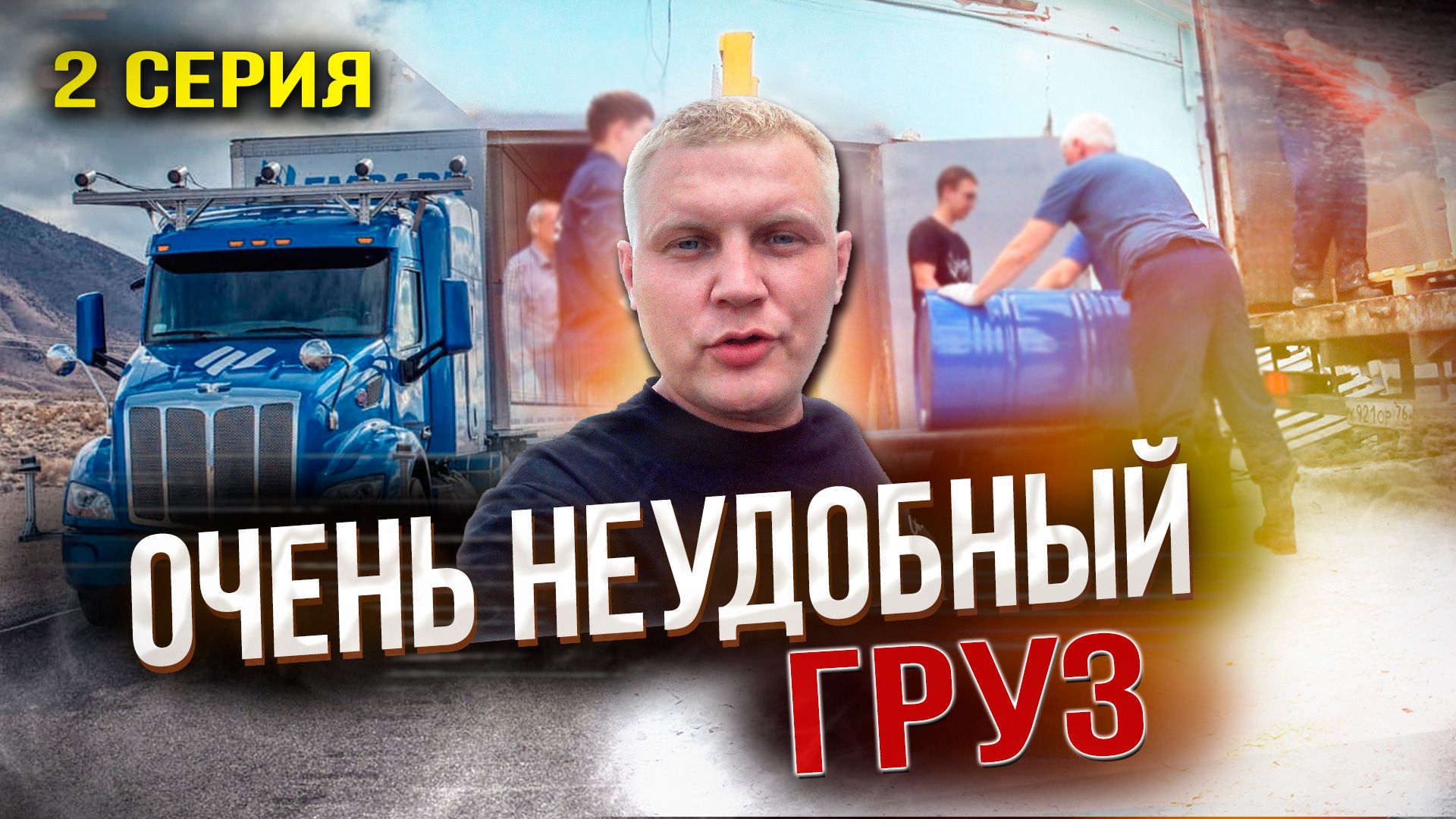 Неудобный груз/Заблудился в Иваново!! 2серия.
