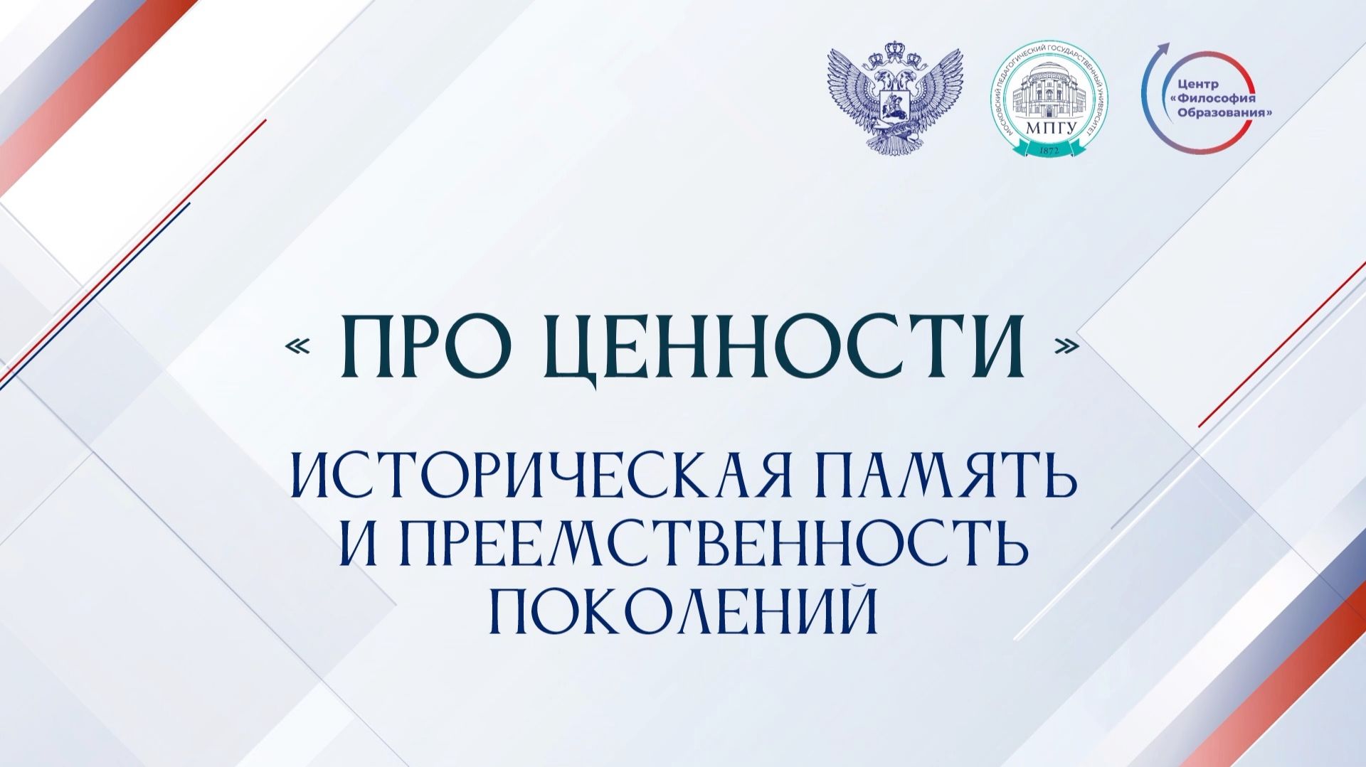 «Про ценности». Историческая память и преемственность поколений