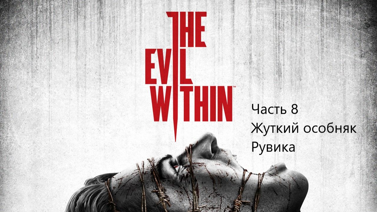 ЖУТКИЙ ОСОБНЯК РУВИКА The Evil Within #8