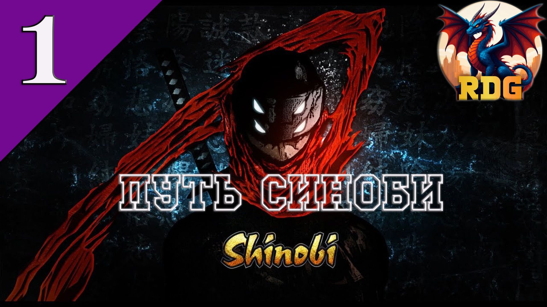 SHINOBI - Art of Vengeance Выпуск #1 Путь Синоби
