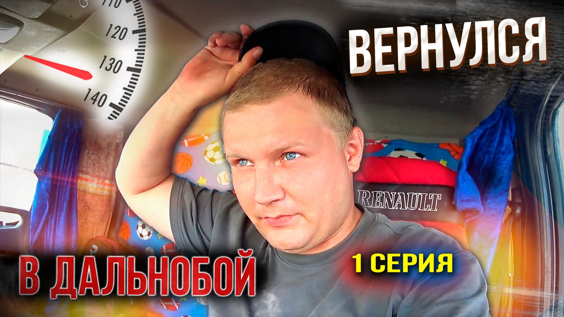 Вернулся в Дальнобой спустя полтора года/Новая жизнь!! 1серия
