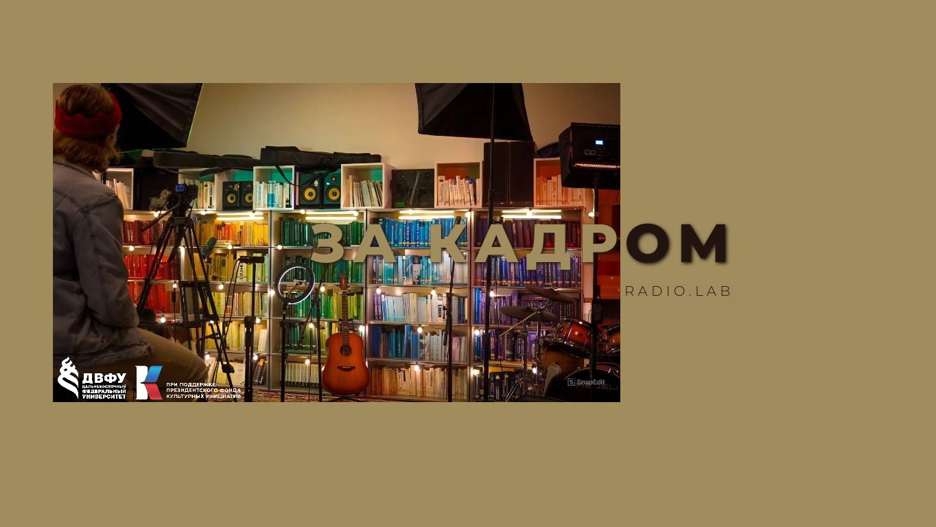 За кадром - Выпуск №12 - как проводят музыкальны подкаст Radio.lab?