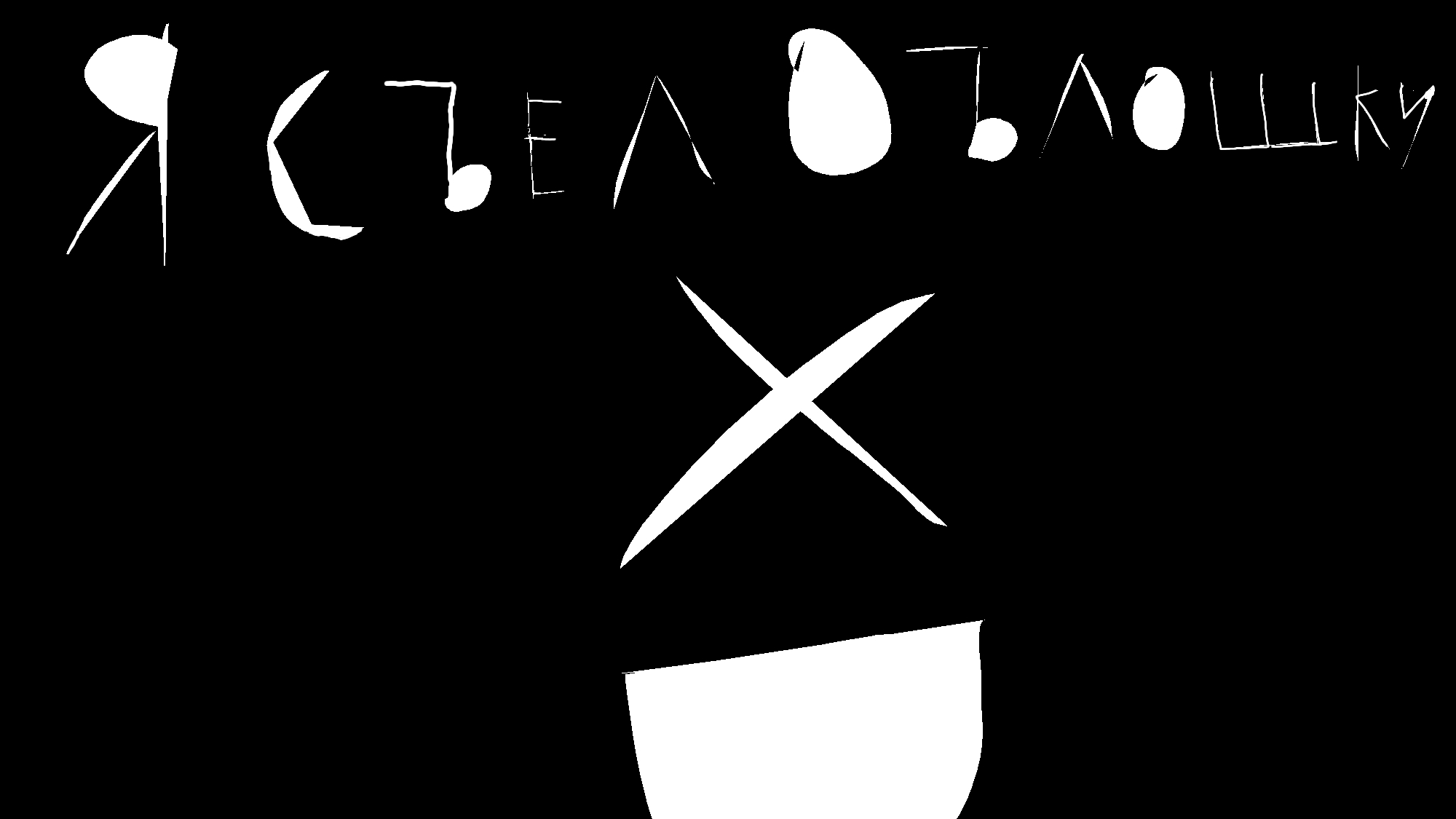 разоблачение на забивного дурака у которого 999 дилдаков в жопе