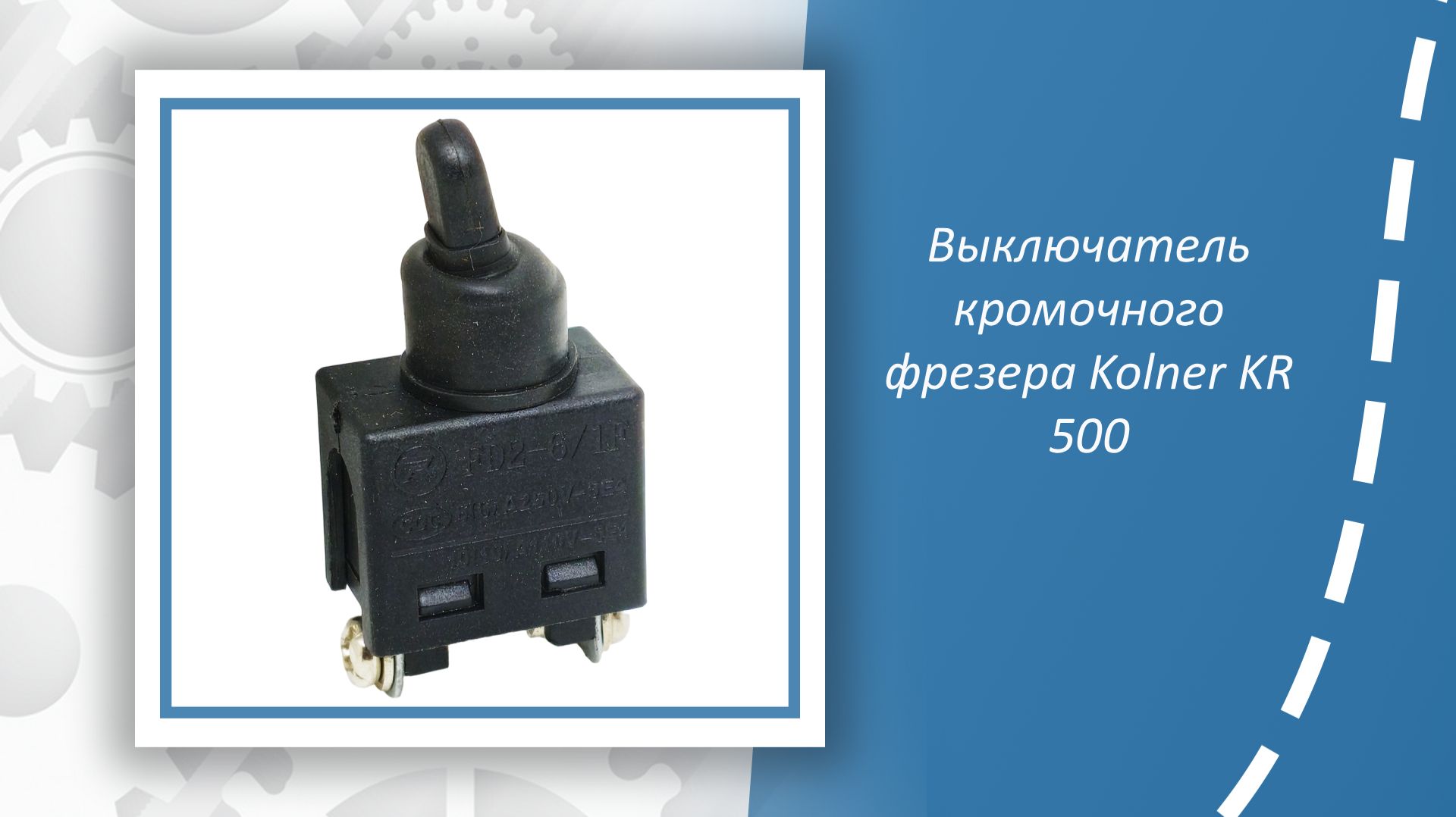 Выключатель кромочного фрезера Kolner KR 500