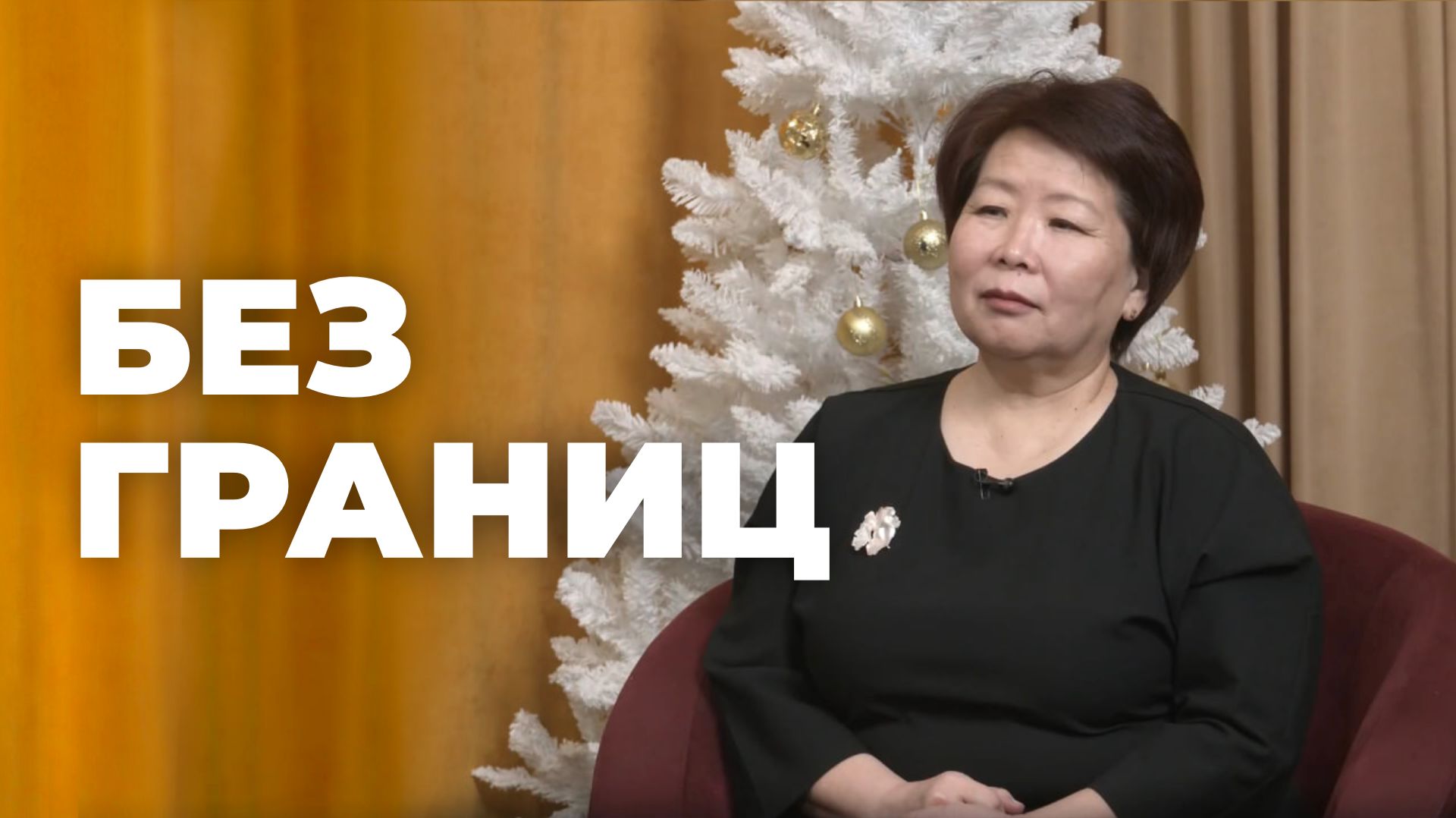 Без границ. Етта Доржиева