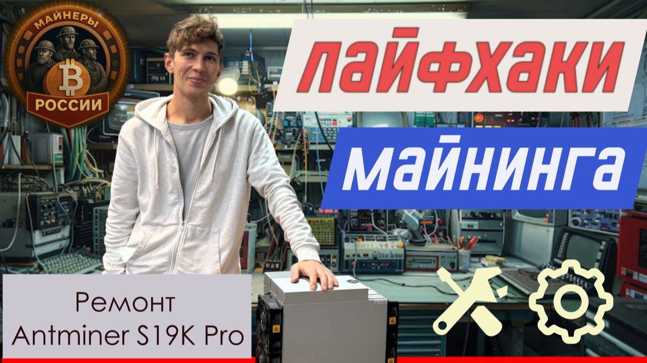 Как починить асик Antminer S19K Pro? Что делать если не работает Антмайнер? Лайфхаки майнинга.