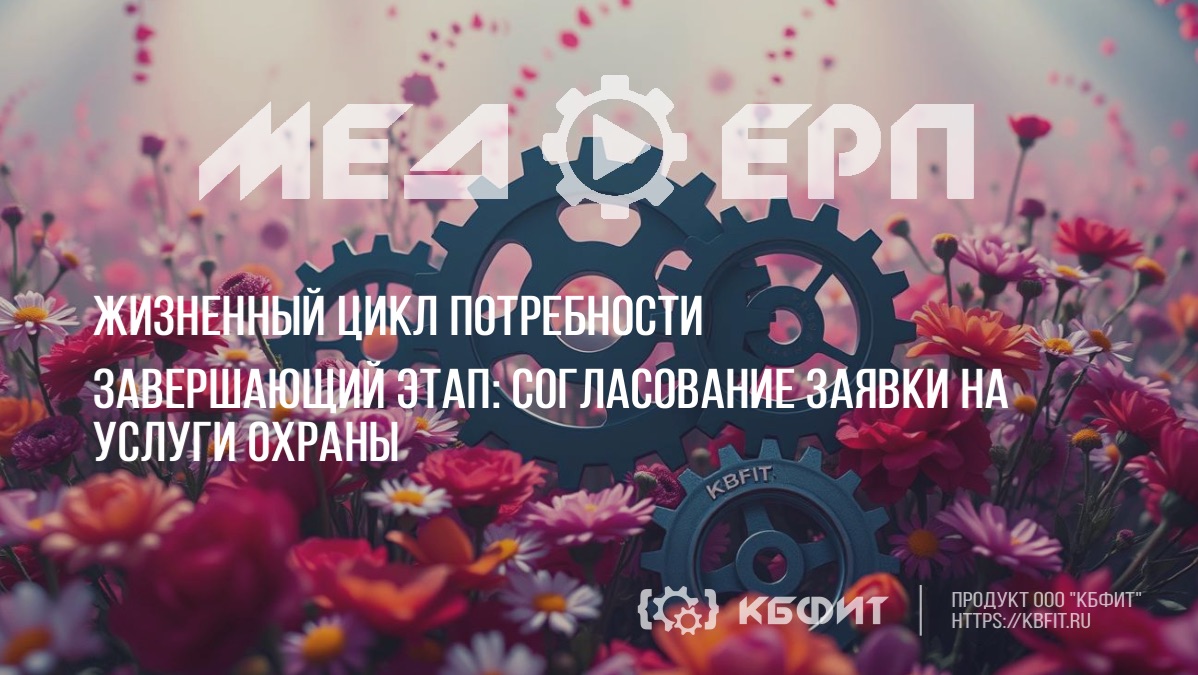 КБФИТ: МЕДЕРП. ЖЦ: Завершающий этап: согласование заявки на услуги охраны