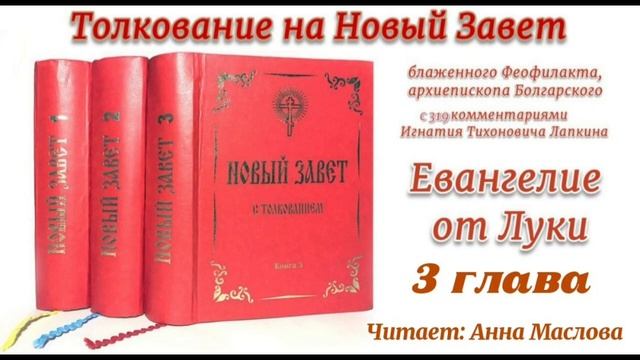 7. Толкование блаженного Феофилакта архиепископа Болгарского на Евангелие от Луки. 3 глава.