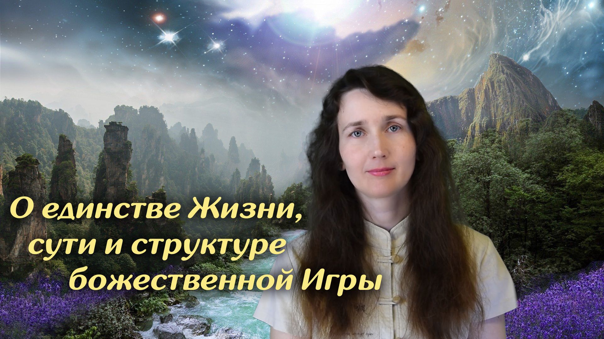 РАЗМЫШЛЕНИЯ о многомерности и смысле бытия - автор Лилла Джая