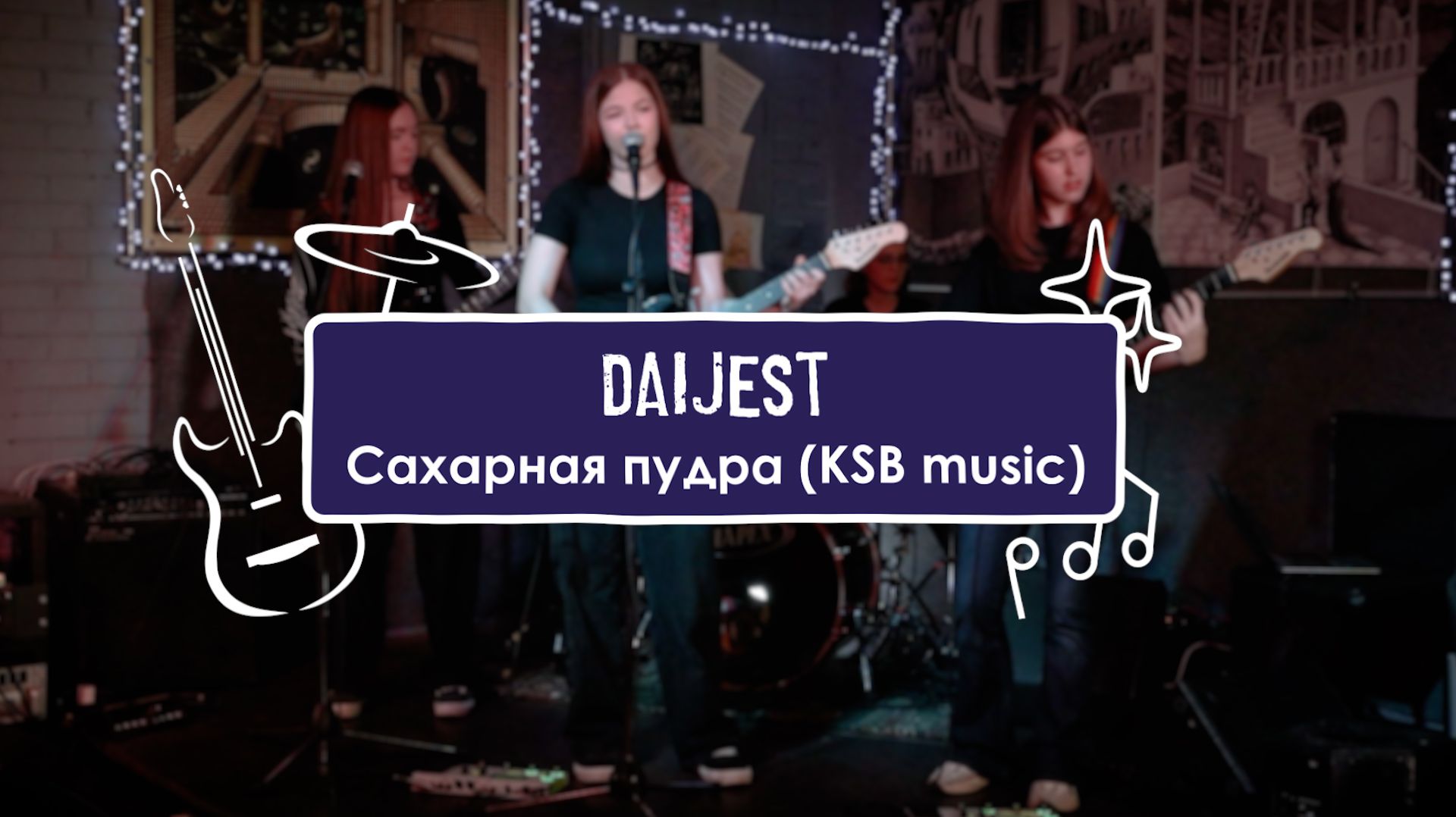Daijest - Сахарная пудра (KSB music)