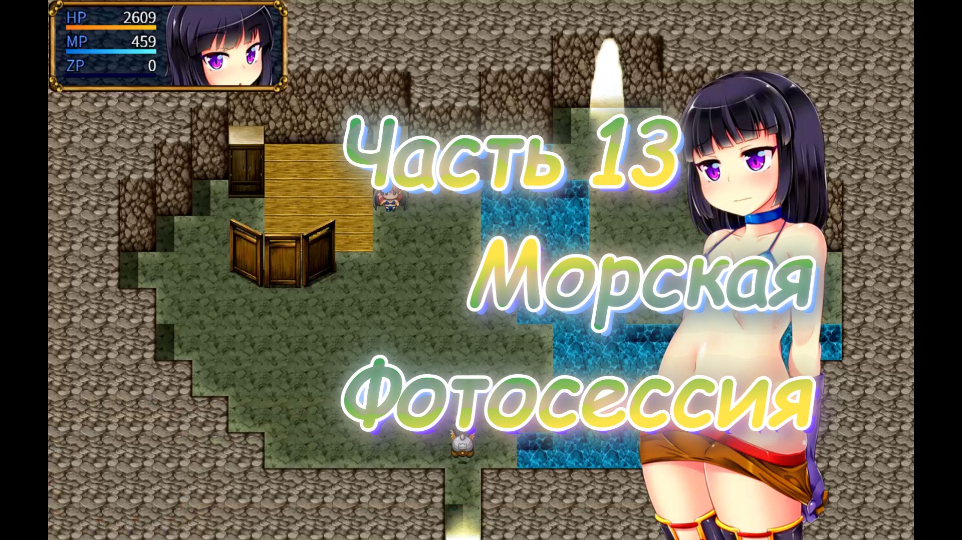 The Succubus Trap Island (1.03) Ч13. День 4. Дом ловушек: Морская Фотосессия