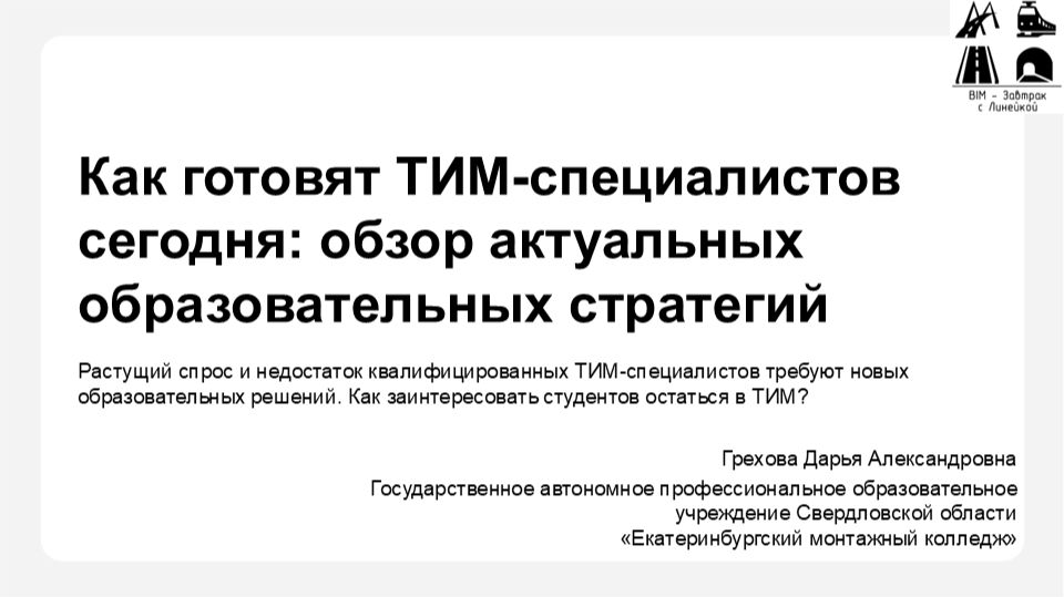 Грехова Дарья "Как готовят ТИМ‑специалистов сегодня: обзор актуальных образовательных стратегий"