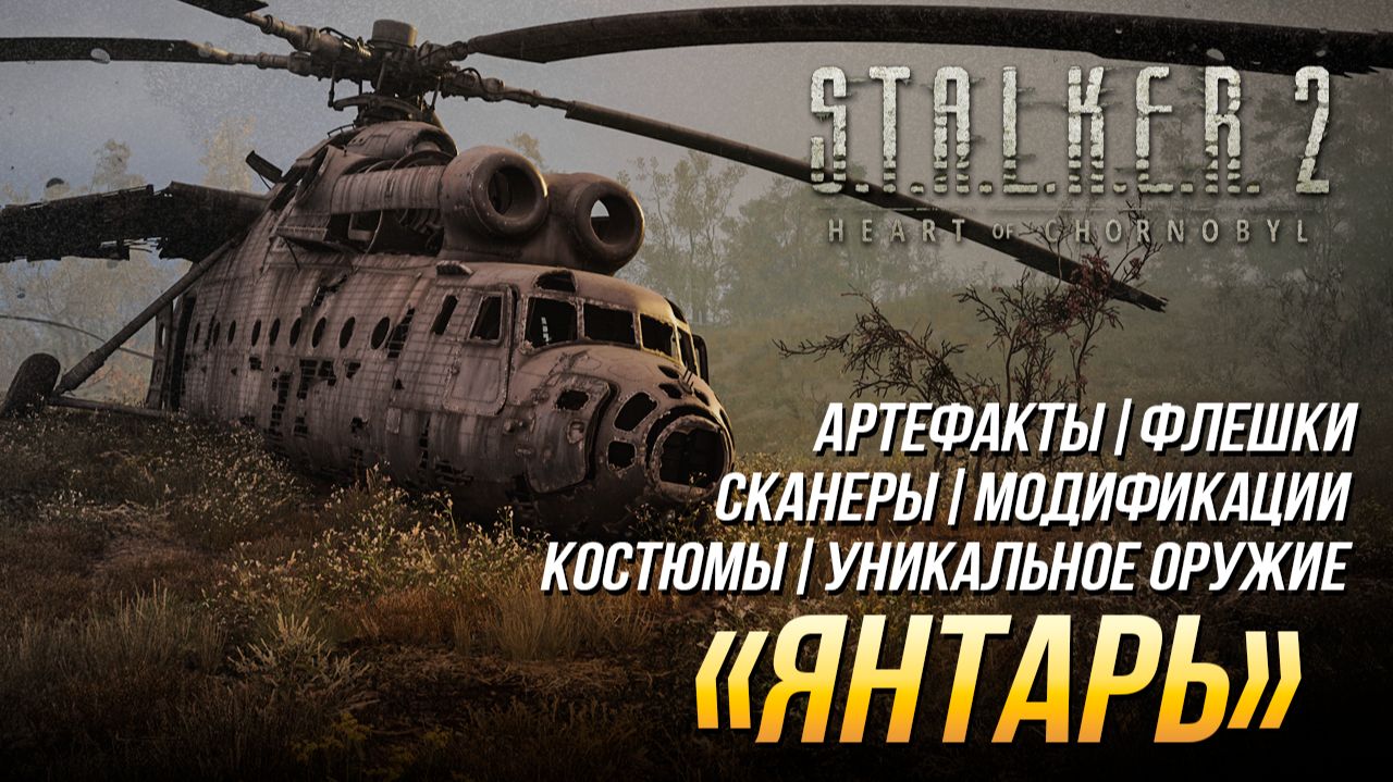 S.T.A.L.K.E.R. 2  - "Янтарь" (Все улучшения, флешки, костюмы, артефакты, оружие и сканеры)