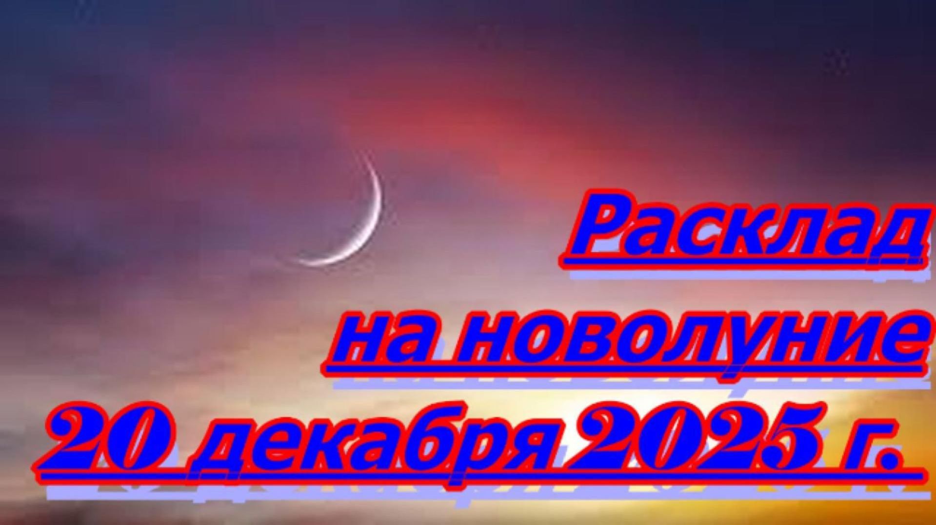 РАСКЛАД НА НОВОЛУНИЕ 20 ДЕКАБРЯ 2025 г.