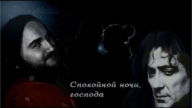 Спокойной ночи господа