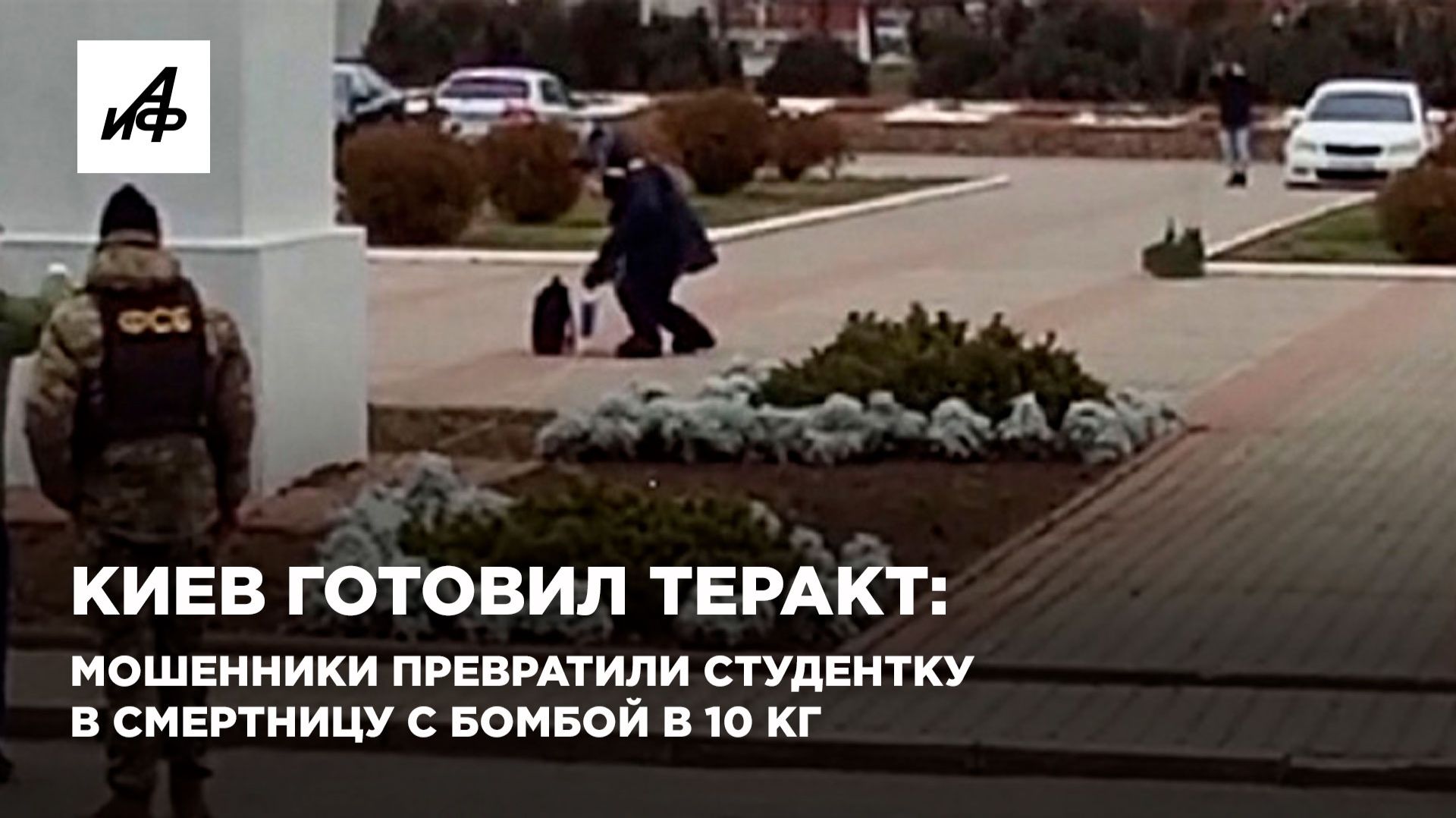 Грязные методы Киева: мошенники превратили студентку в смертницу с бомбой в 10 кг